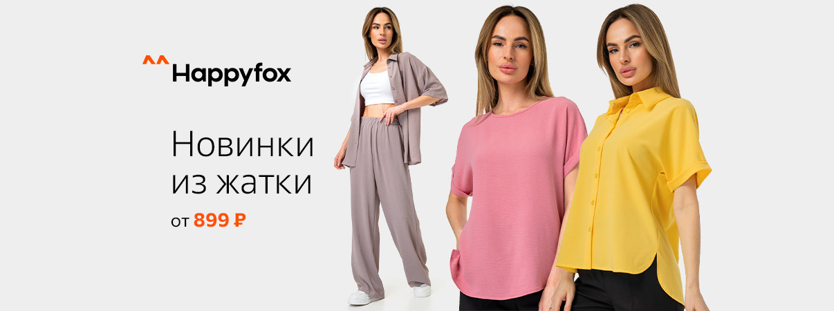 Новинки и новые поступления товаров | Happywear