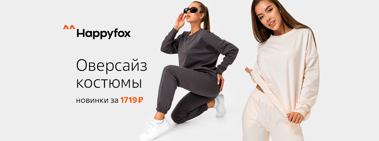 Новинки и новые поступления товаров | Happywear